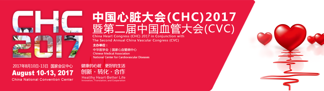 首页 - 中国心脏大会（CHC）2017 暨第二届中国血管大会（CVC）